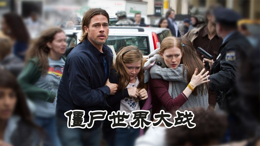 一口气看完僵尸世界大战,经典丧尸电影,第二部至今遥遥无期