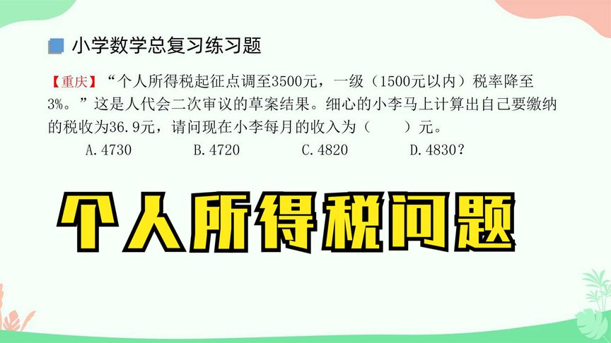 小学数学真题解析,个人所得税你会算吗?分段计税要画图分段考虑