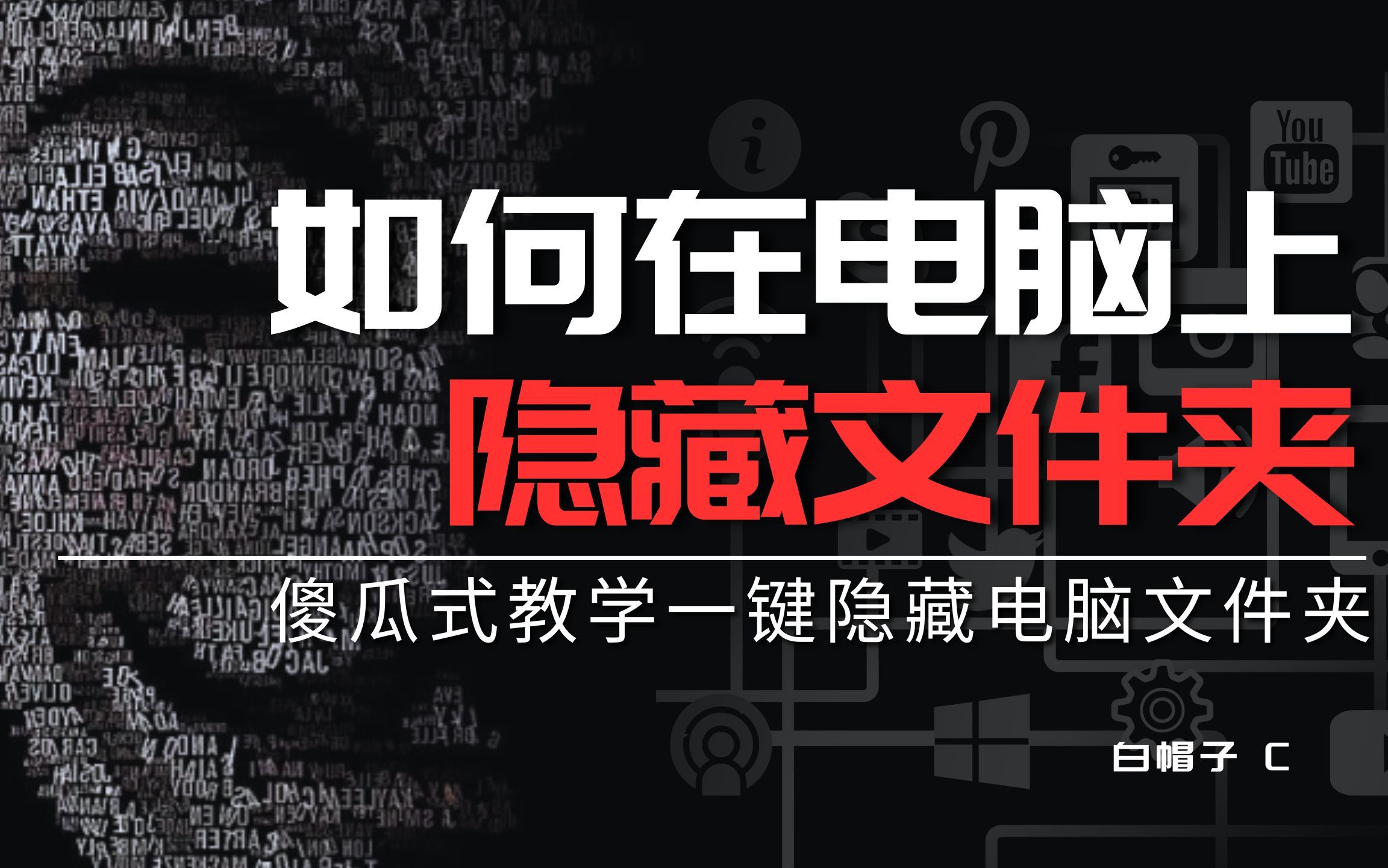 如何在电脑上隐藏文件夹?一招教你搞定!