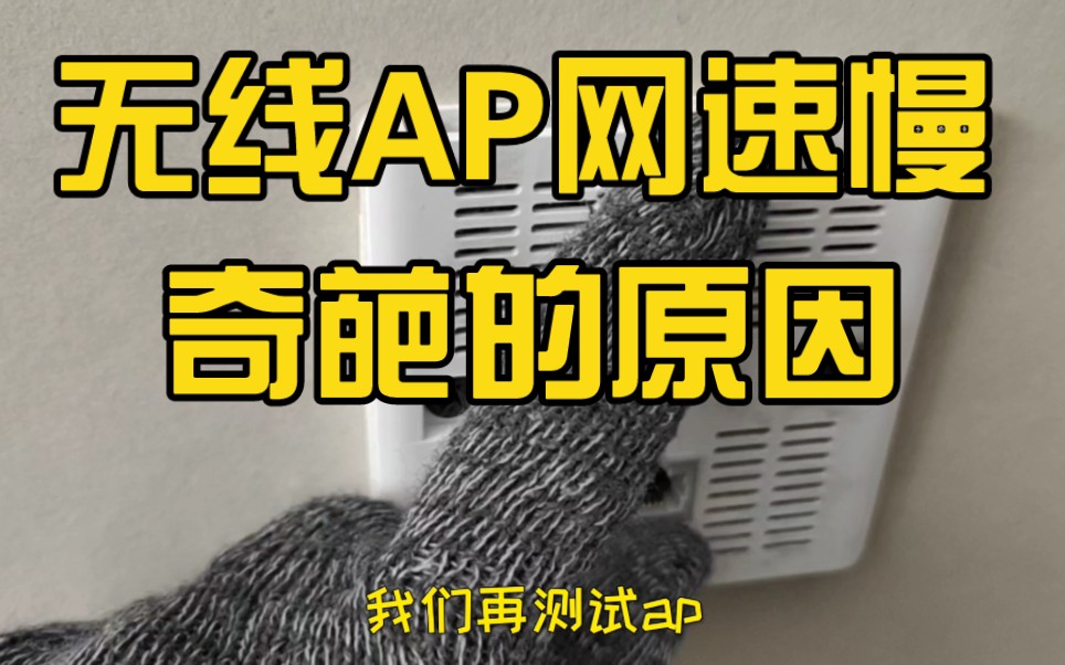 无线ap网速慢,奇葩的原因