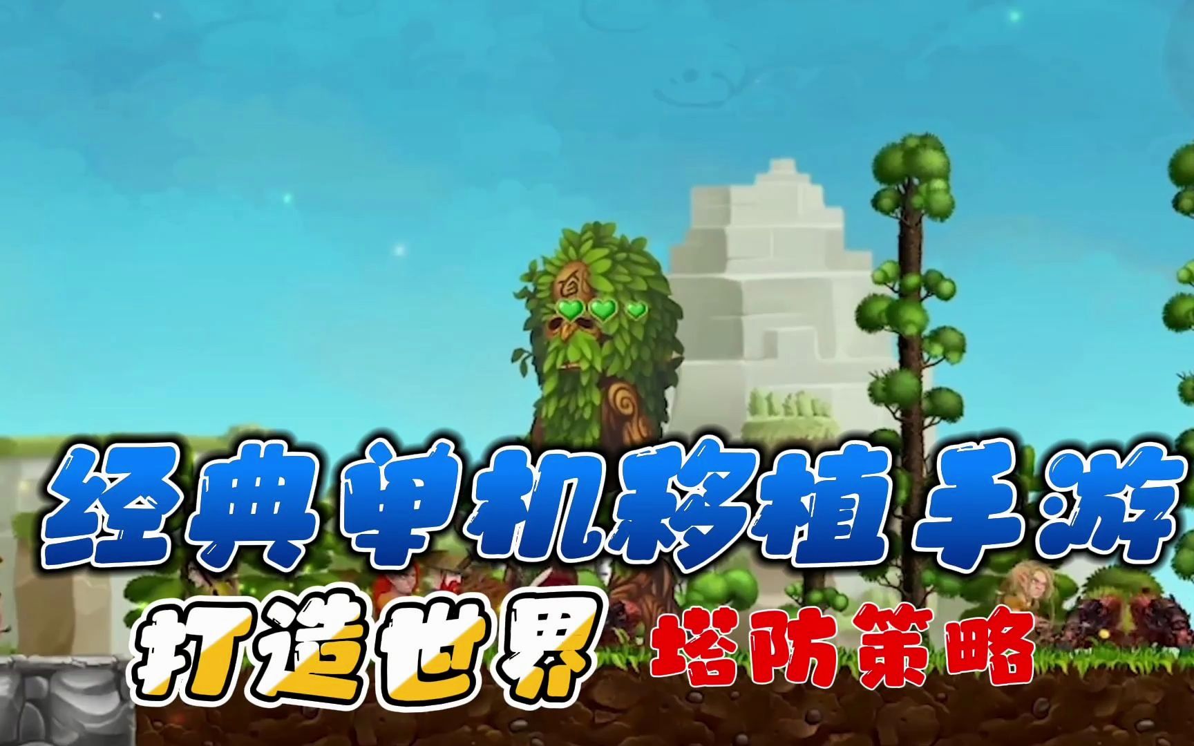 经典单机移植手游《矮人世界》来了!塔防策略游戏,即将上线