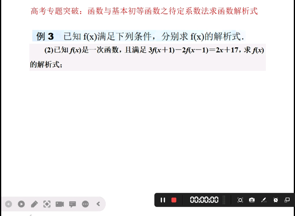 高考专题突破:函数与基本初等函数之待定系数法求解析式