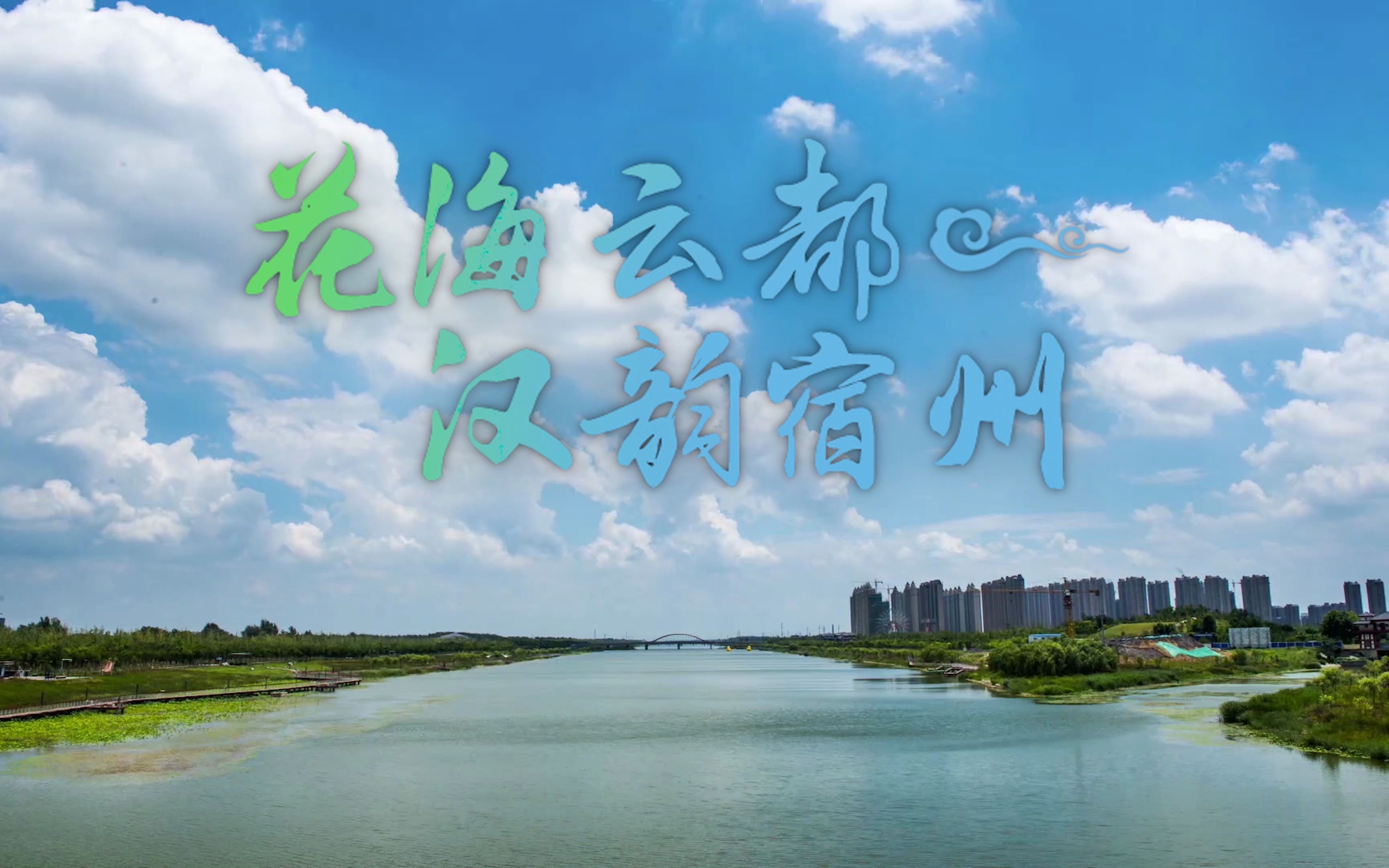 宿州旅游宣传片8分钟