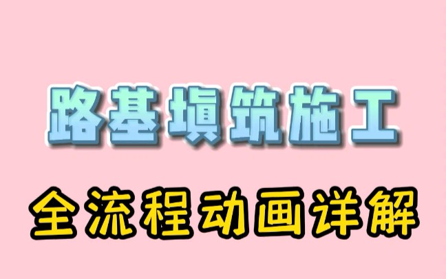 路基填筑施工全流程动画详解