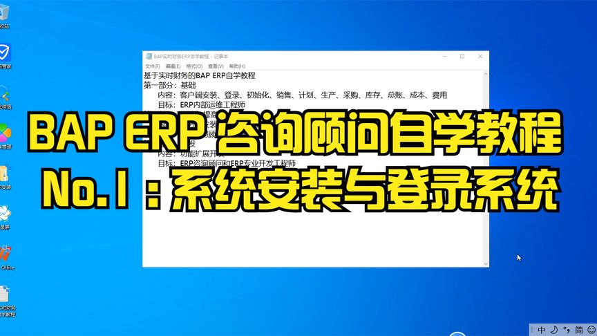 BAP ERP 咨询顾问自学教程 No.1 : 系统安装与登录系统