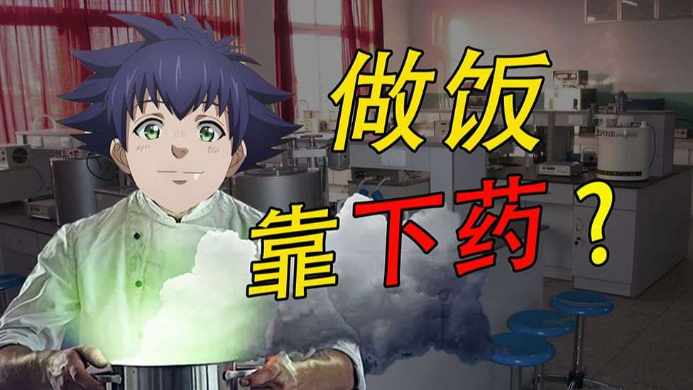 男主985退学当厨师?做饭靠数学公式!垃圾动画吐槽