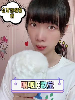 有了唱吧K歌宝,让你在家想唱就唱,嗨到爆!