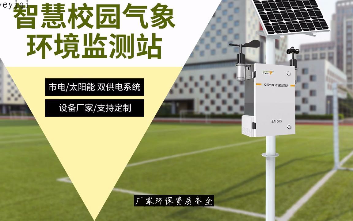 四川学校气象站厂家报价@金叶仪器
