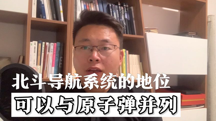 中国的北斗导航地位可以与原子弹并列,太重要了!导航定位算顺带