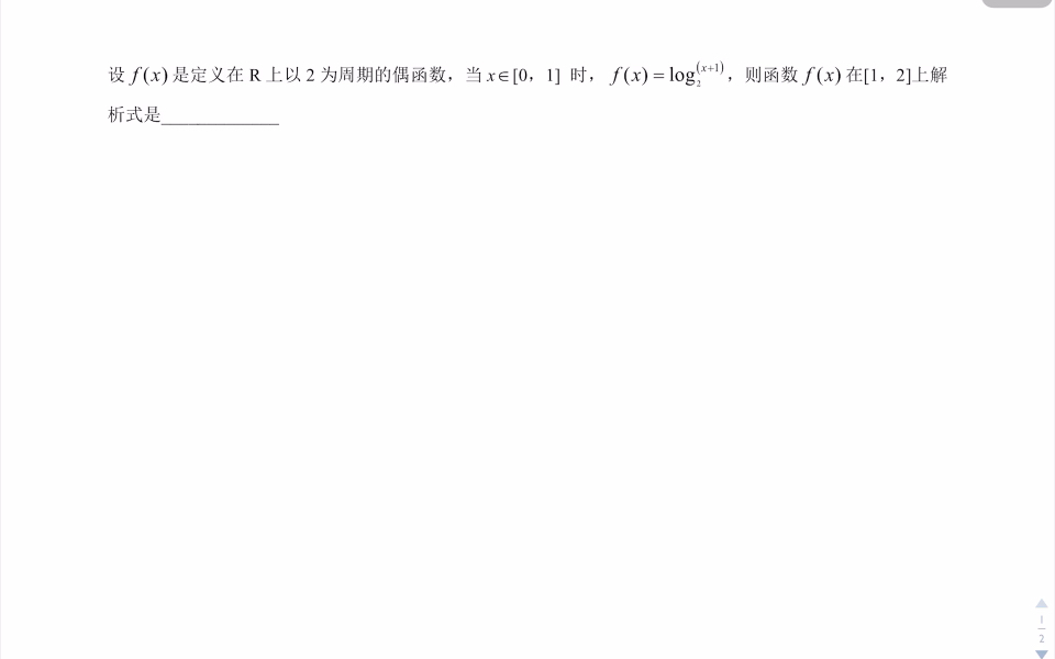 周期奇偶性给区间求函数解析式——一道题让大家知道抽象函数怎么理解