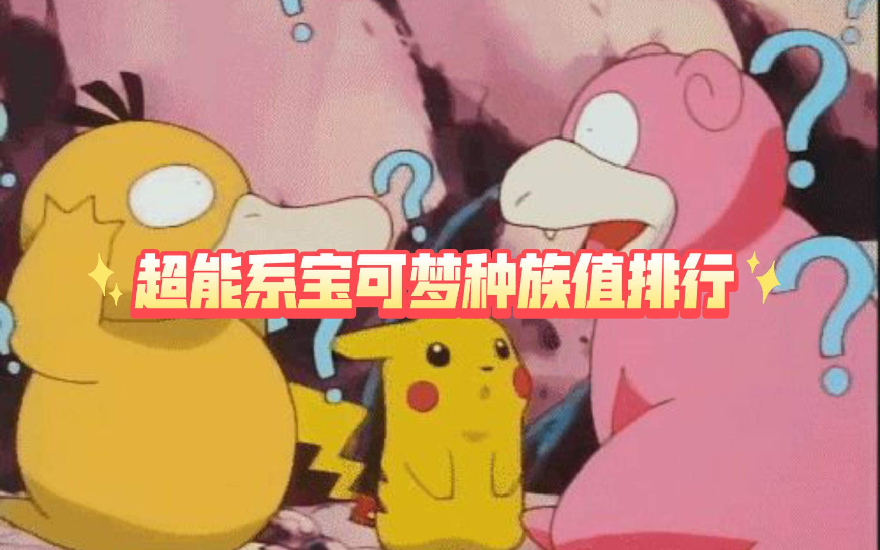 超能系宝可梦种族值排行,谁才是最强超能系宝可梦?