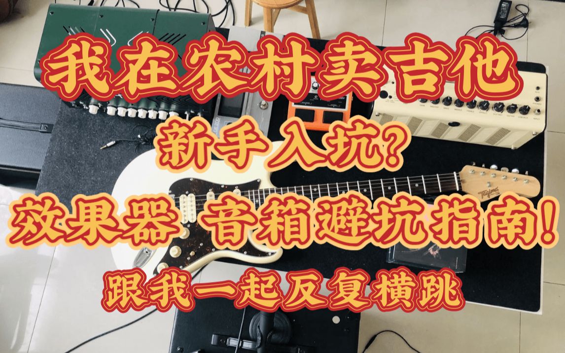我在农村卖吉他之 新手入坑音箱效果器购买指南!了解这些不会跳坑!电...