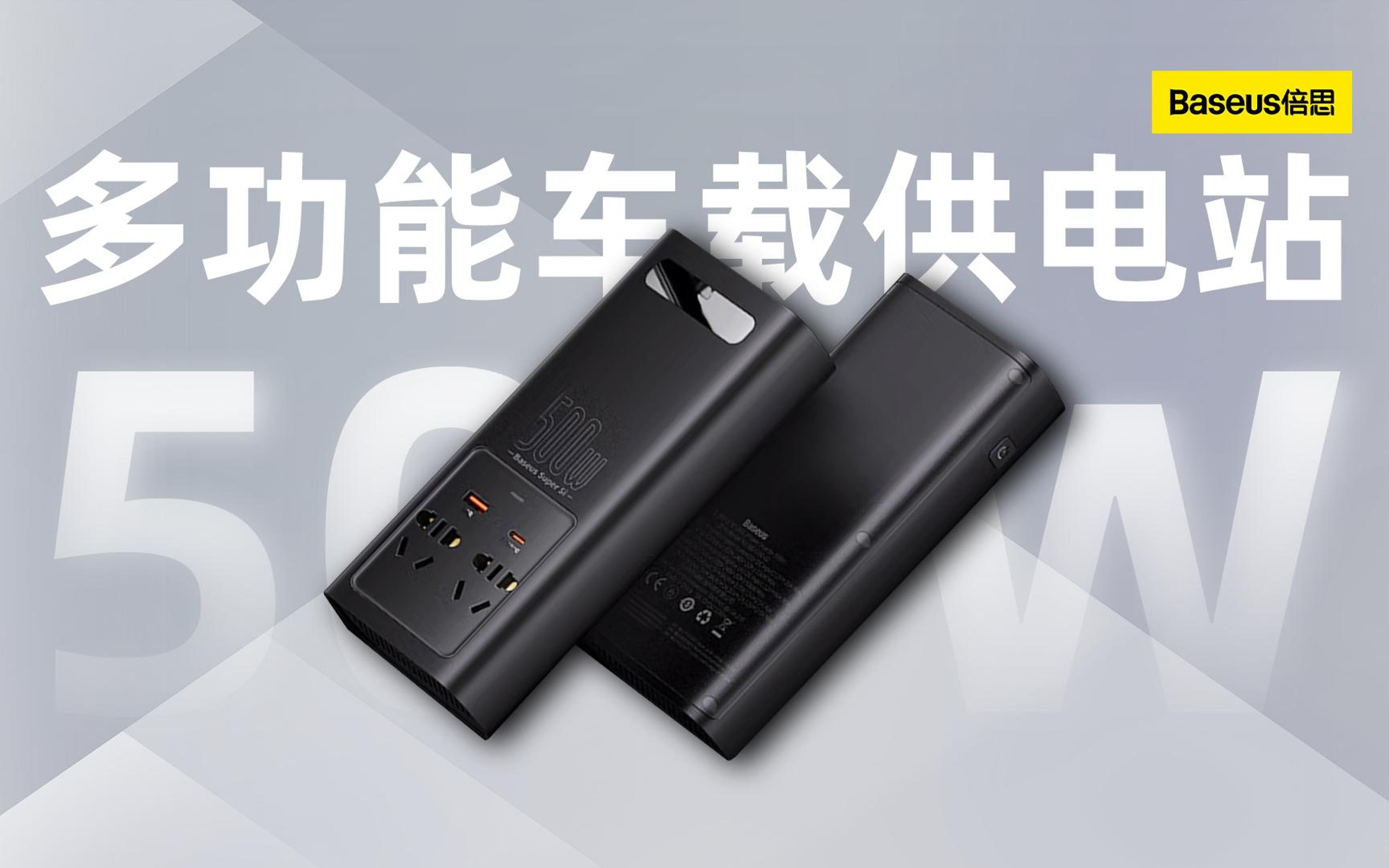 倍思超级硅车载逆变器评测:最大220V 500W交流逆变输出,自带1A1C...