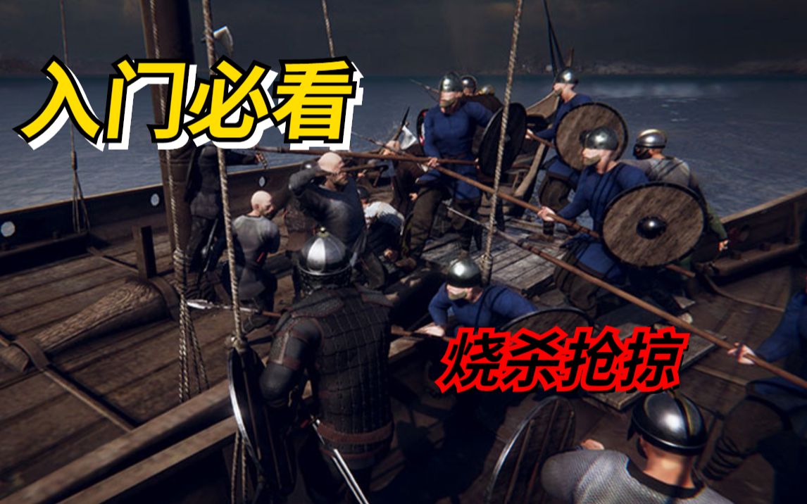【维京之路】新人入门攻略,来当维京海盗吧。