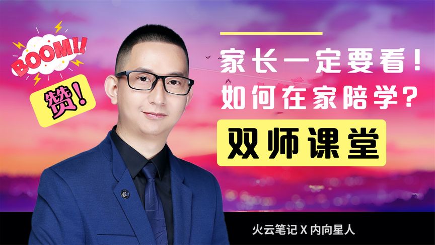 重磅推荐!家长必看～双减后最好的在家带娃陪学方式【双师教学】