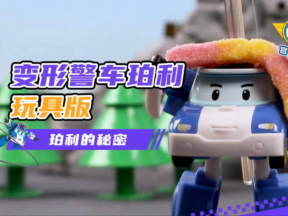 变形警车珀利【玩具动画系列片】珀利的秘密 POLI'S SECRET