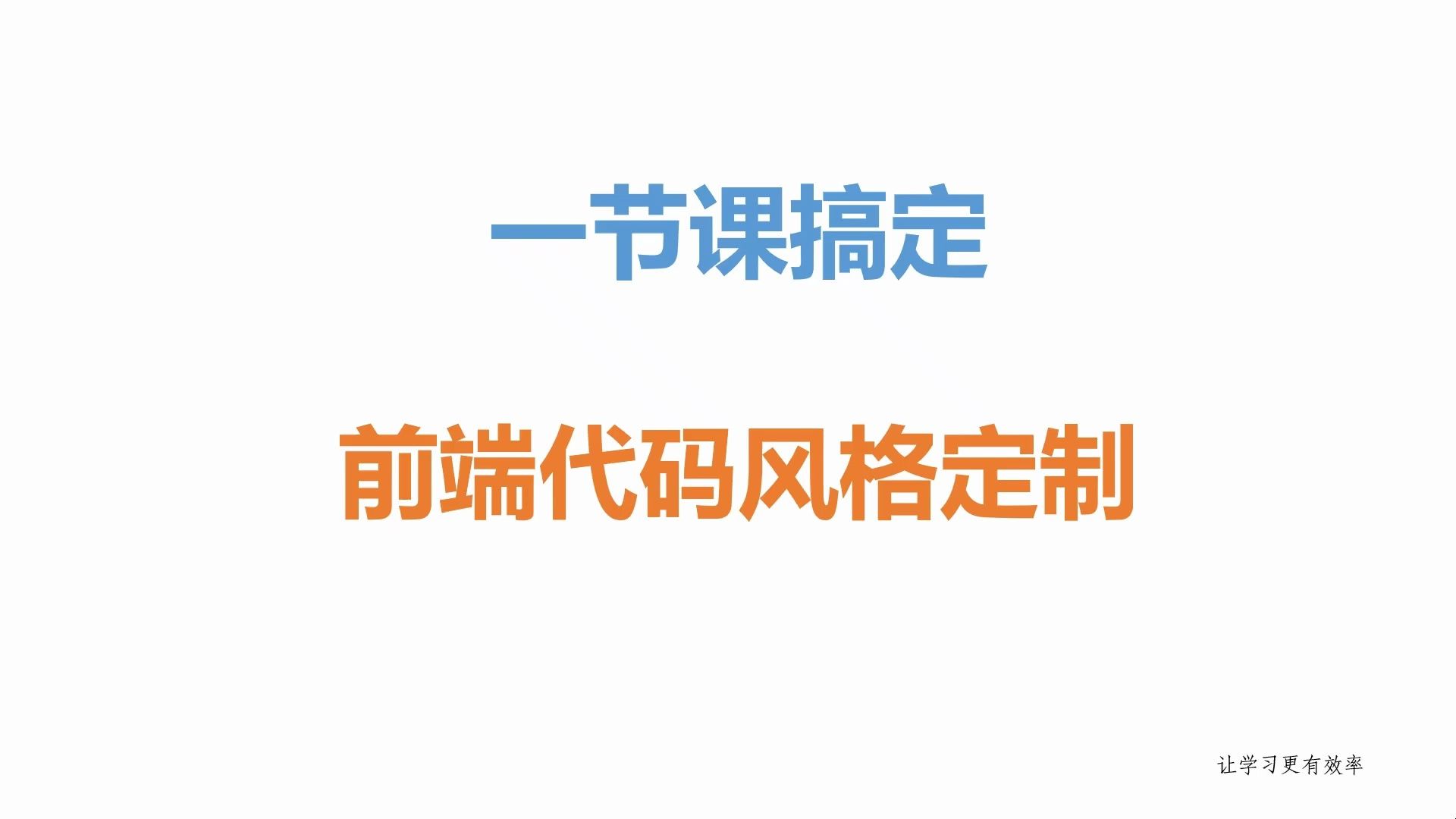 大厂前端代码规范如何开发?一节课搞定