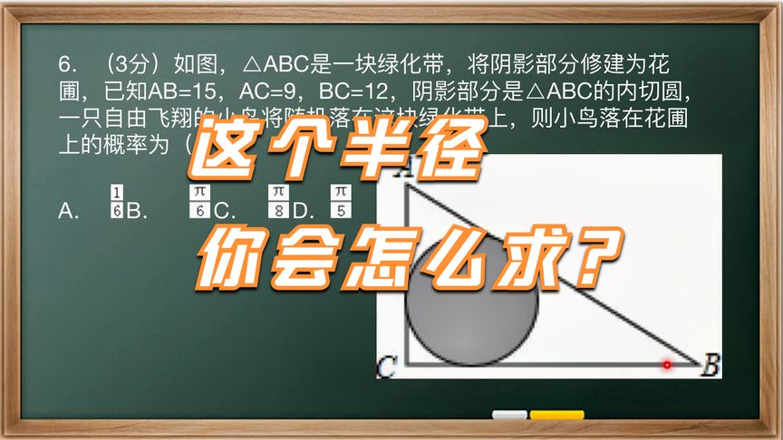 如果你不知道内切圆的半径怎么求,那你做起来会很费劲