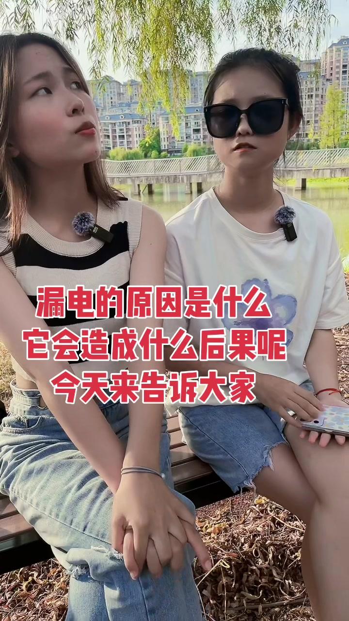 漏电的原因是什么?它会造成什么后果呢?今天来告诉大家#电工 #电工...