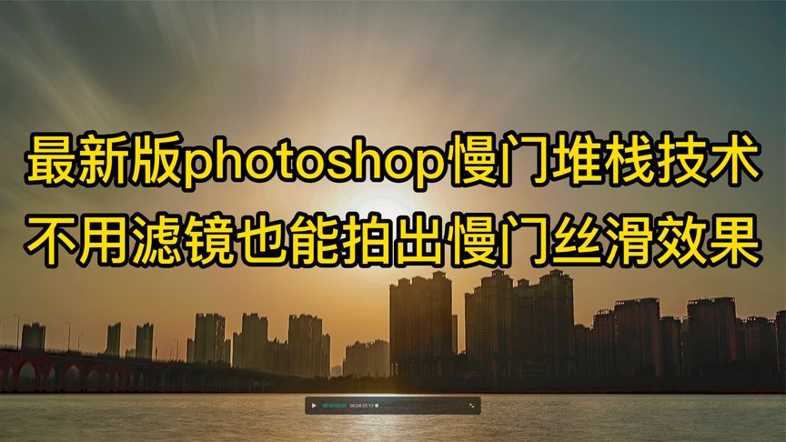 不用ND减光镜,玩转photoshop后期堆栈,也能拍出丝滑慢门风光照