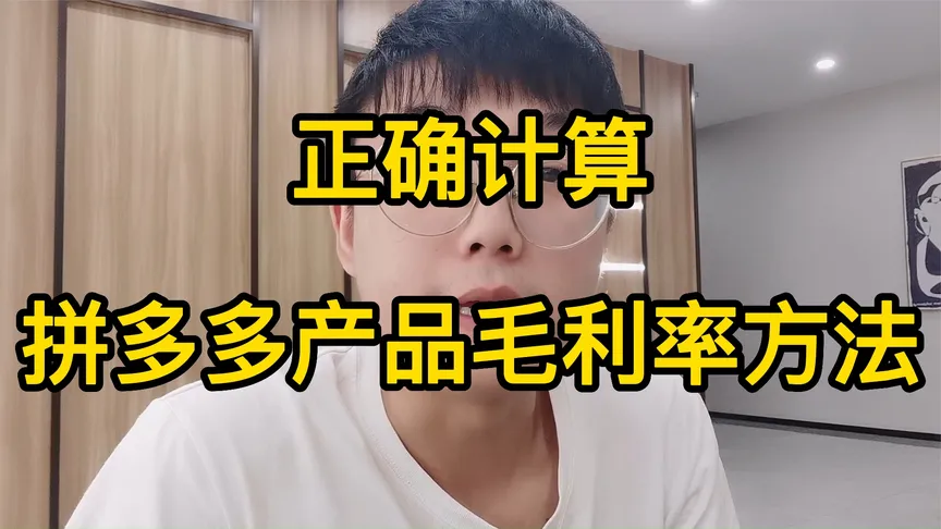 拼多多产品毛利率不会算?你就按照我这样操作,正确计算出毛利率