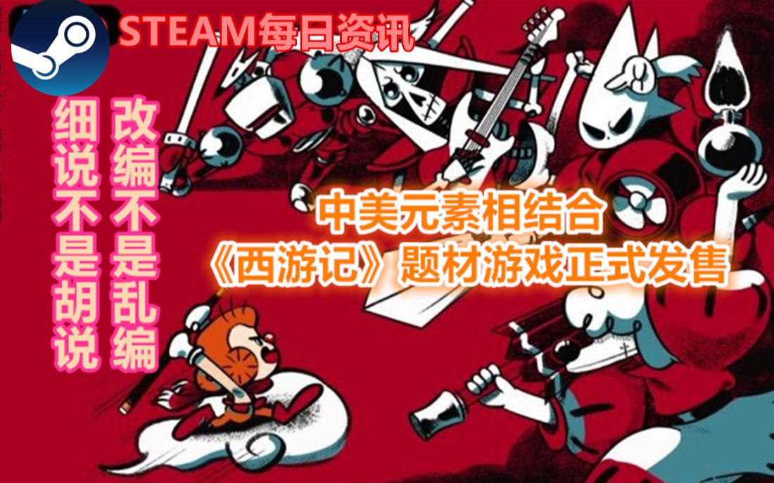 【STEAM每日资讯】戏说不是.改编不是.一款《西游记》游戏STEAM...