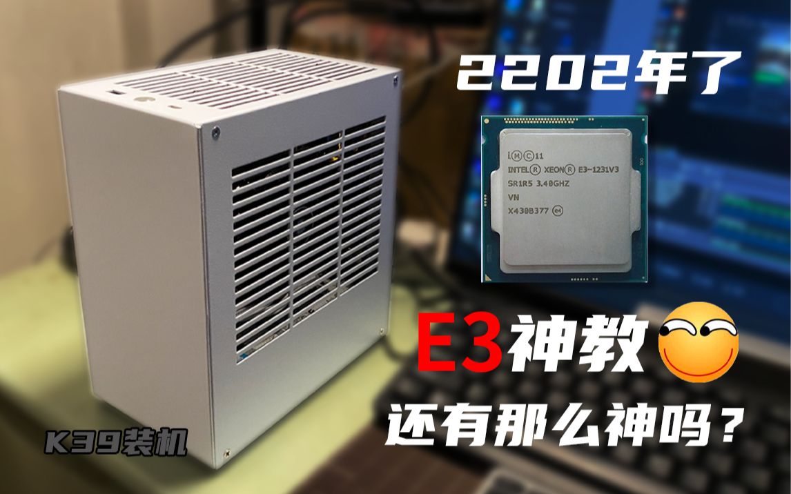 都2022年了装一台E3-1231v3ITX主机是什么体验