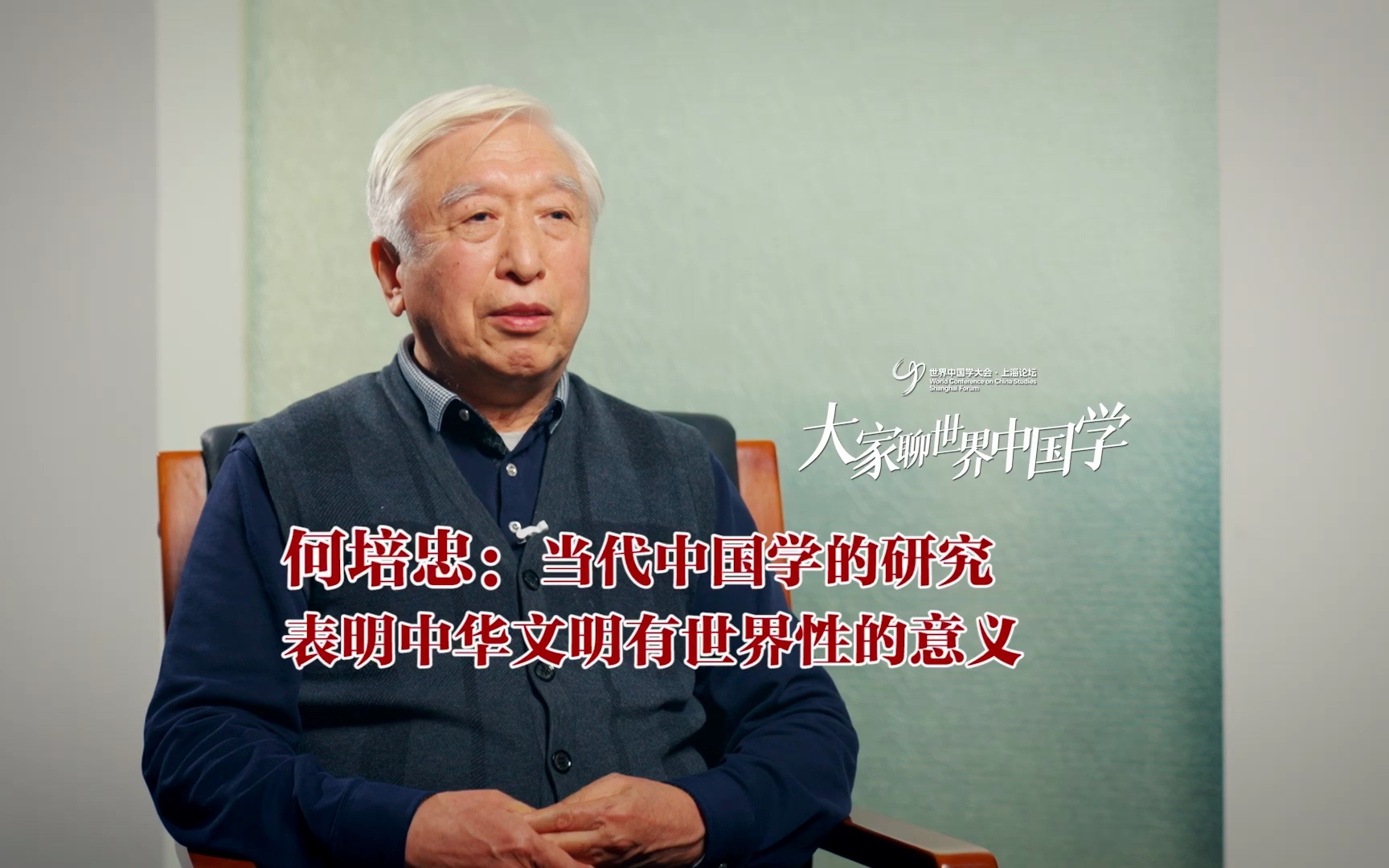...聊世界中国学丨何培忠:当代中国学的研究表明中华文明有世界性的意义