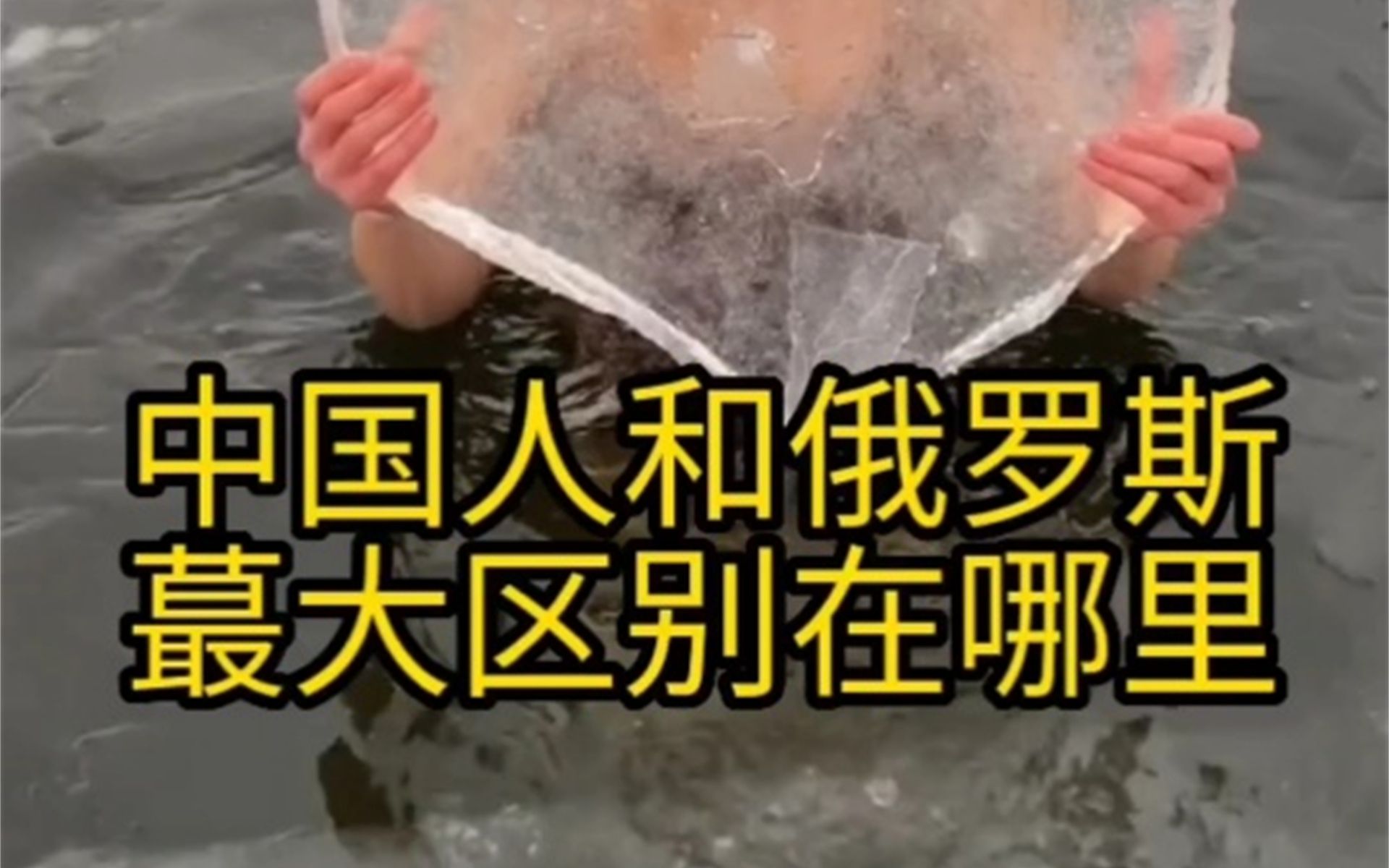 中国人和俄罗斯人蕞大的区别是什么