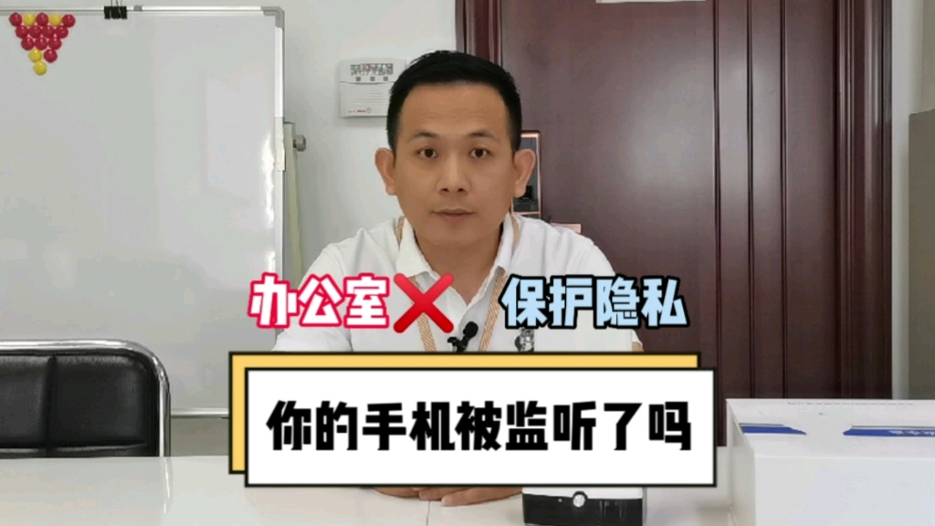 你的手机被监听了吗?今天给大家做个手机防窃听的测试。
