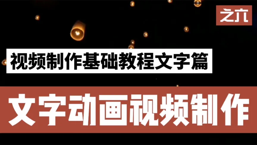 文字动画视频制作方法教程,文字篇之六