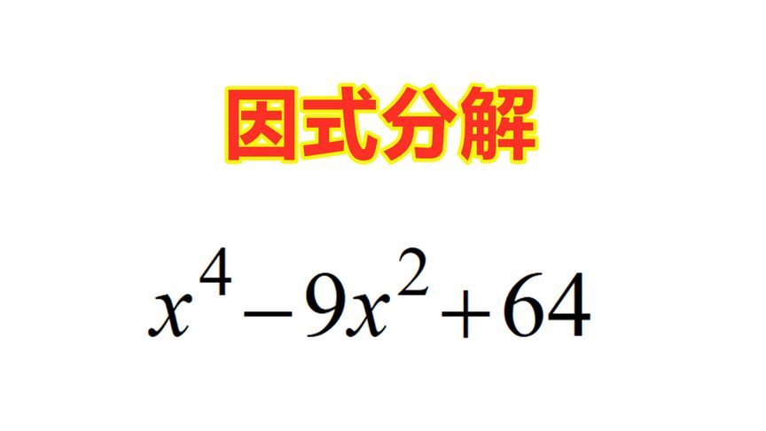 初中数学,因式分解,尖子生三步解决