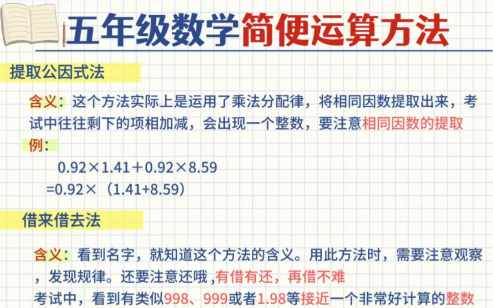 五年级数学简便运算方法