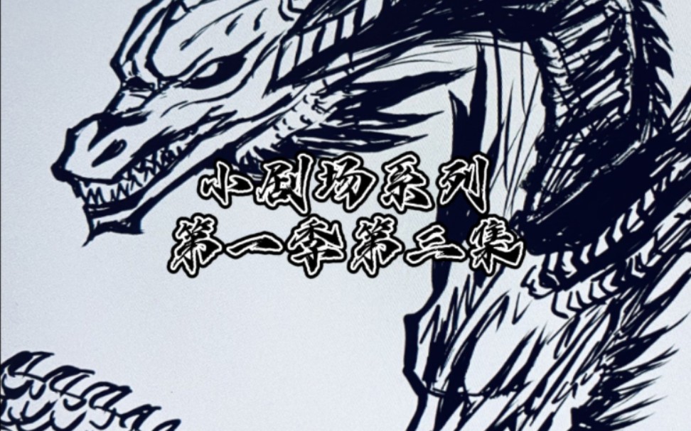 小剧场系列第一季第三集:恐龙之王