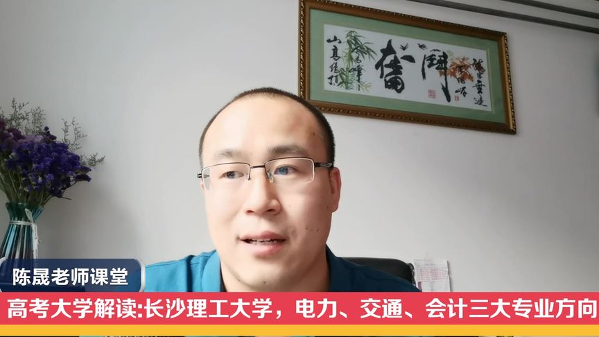 高考大学解读长沙理工大学,电力、交通、会计三大专业方向