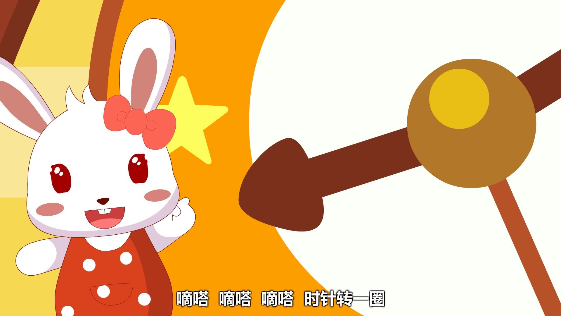 兔小贝儿歌《嘀嗒嘀嗒》少儿益智启蒙儿歌