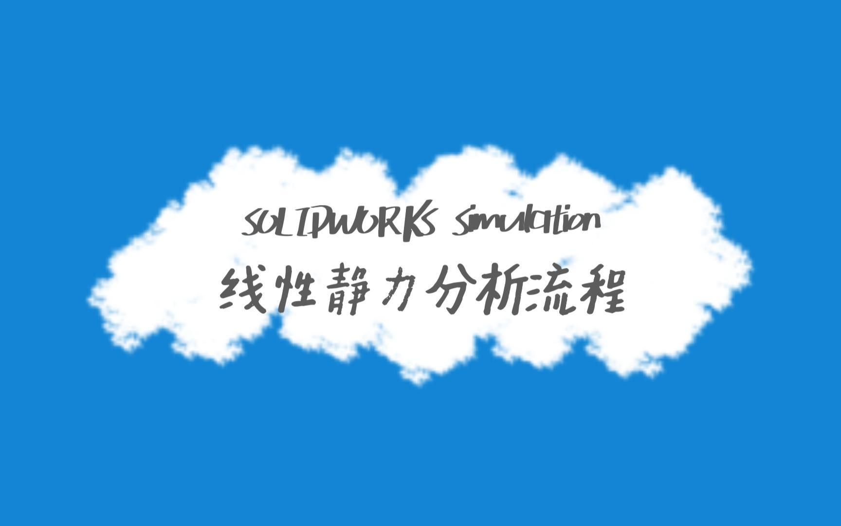 SOLIDWORKS Simulation线性静力分析流程