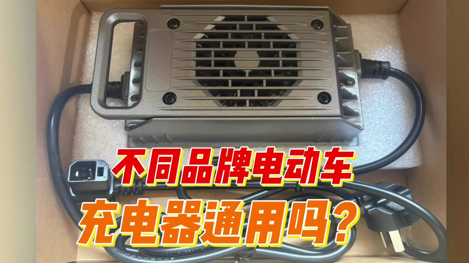 不同品牌电动车 充电器通用吗?
