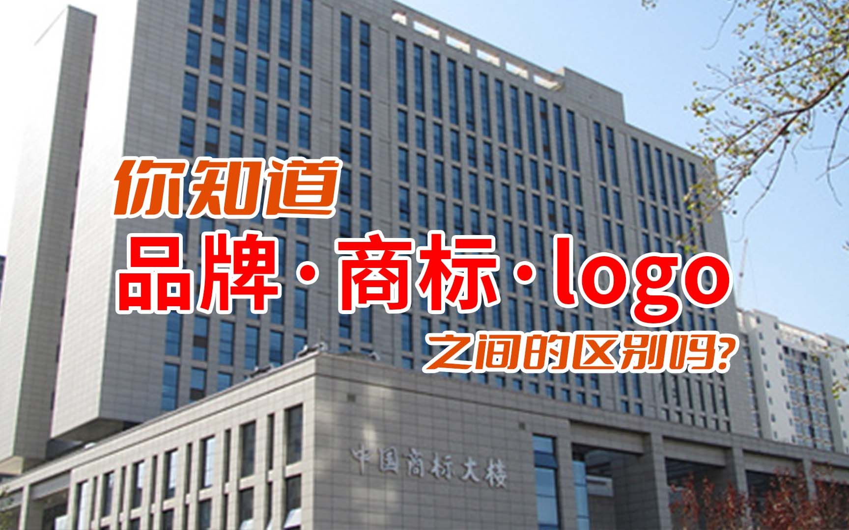 您知道品牌,商标,logo的区别吗?