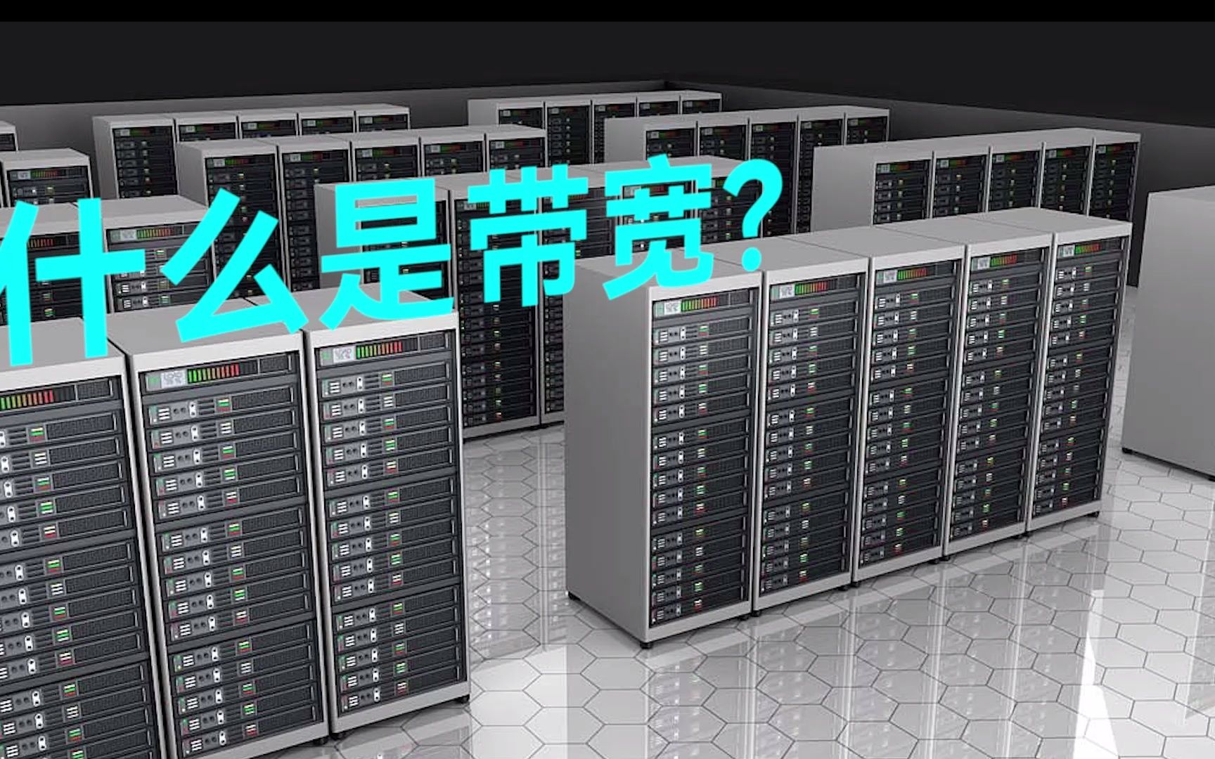 什么是带宽?带宽是越宽越好吗?