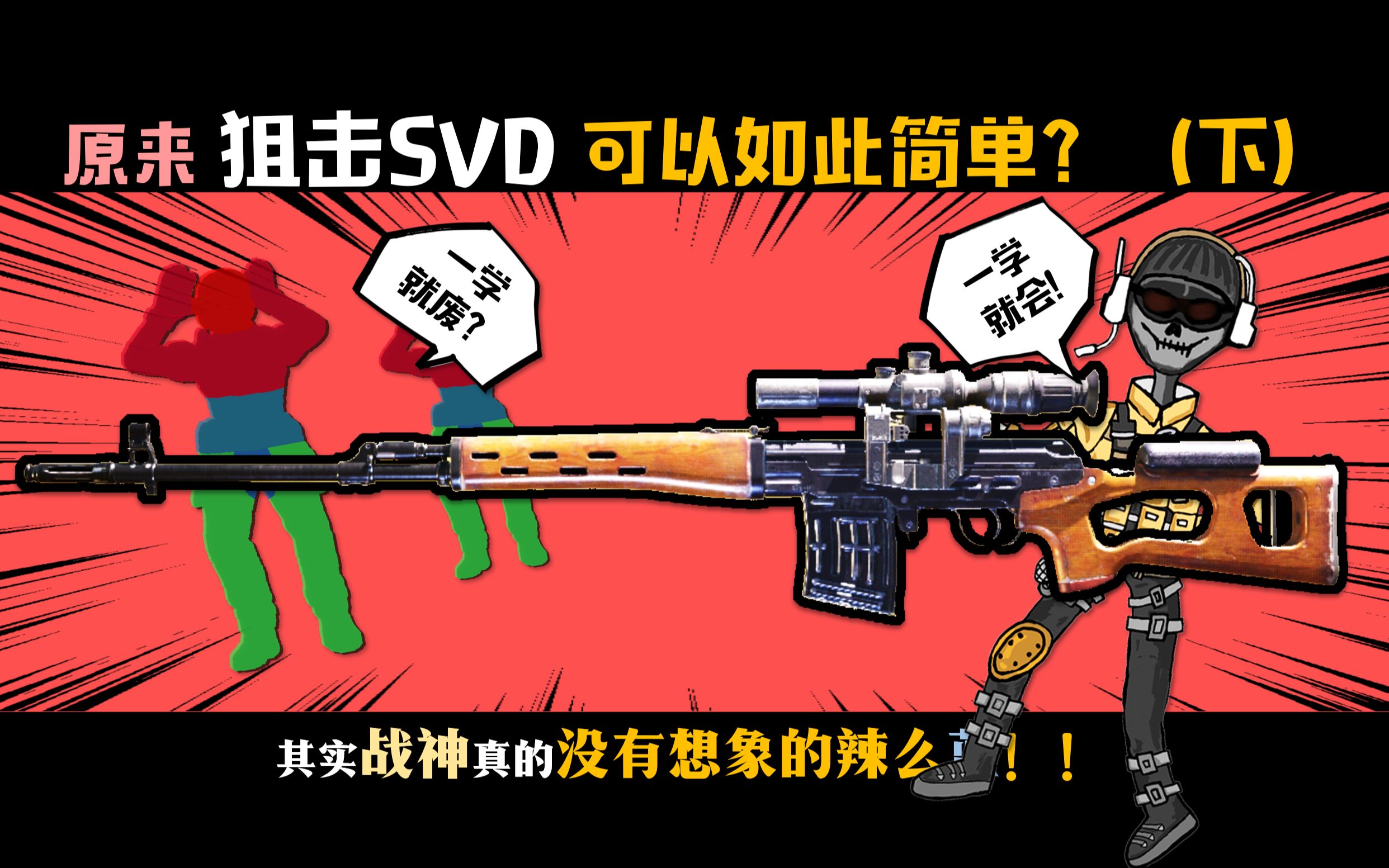 【使命召唤手游】战神之路67!SVD这么简单还用教么?原来狙击可以...