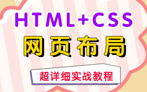 【Web前端】HTML+CSS网页制作(两天精通网页布局)完整的网页结构...