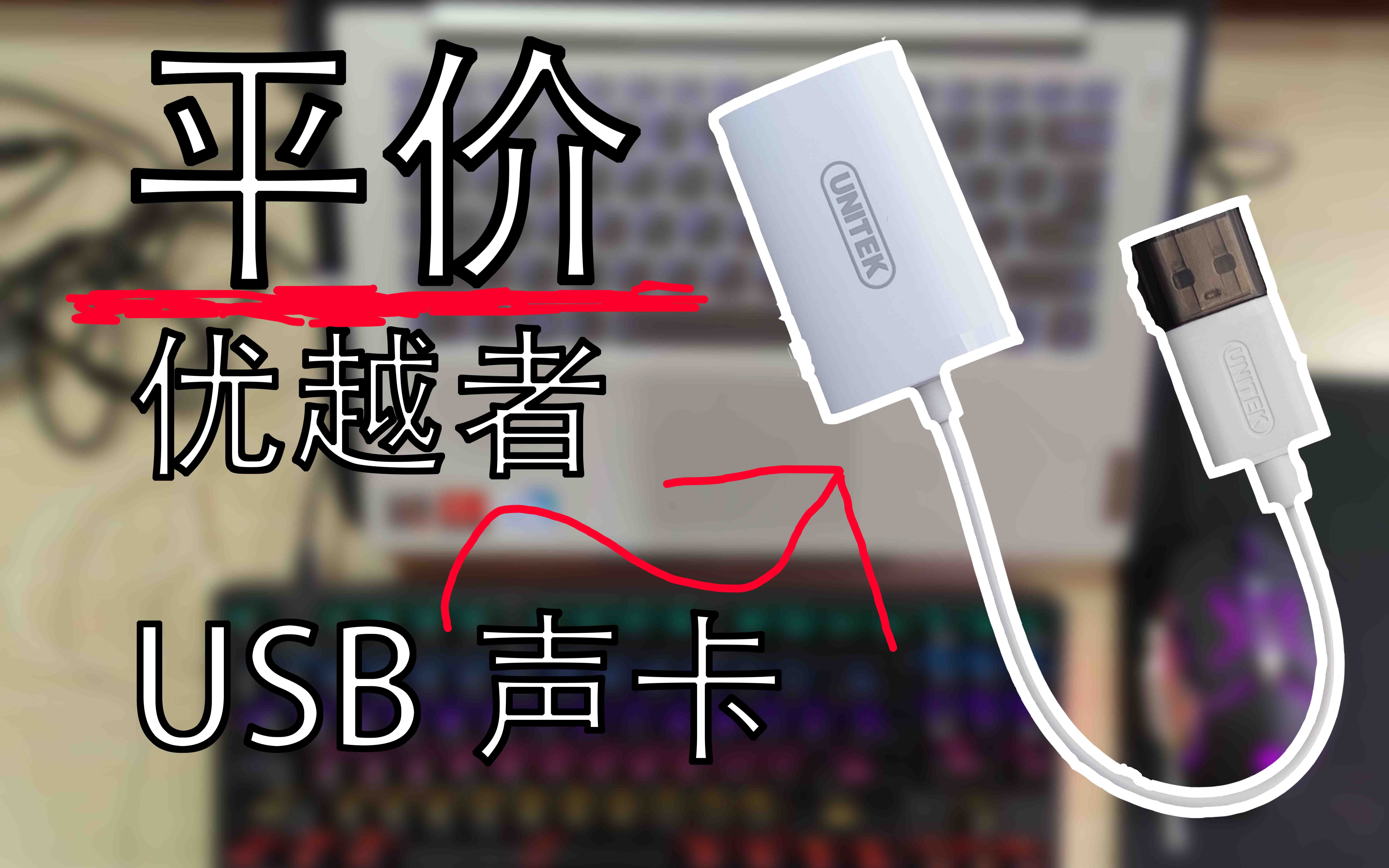 【声卡开箱】优越者USB外置声卡价~格低低音质6