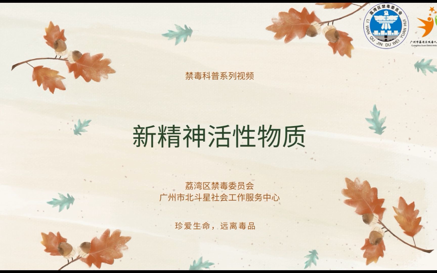 禁毒课堂系列——新精神活性物质介绍