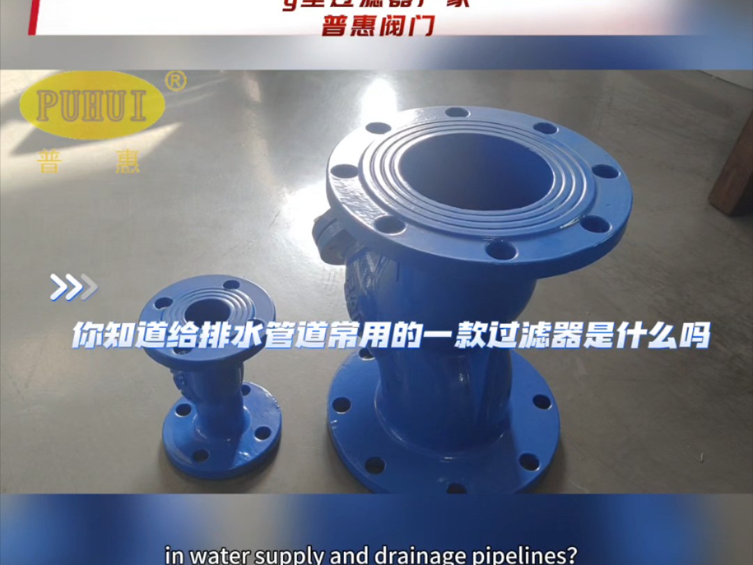 你知道给排水管道用的这款y型过滤器吗