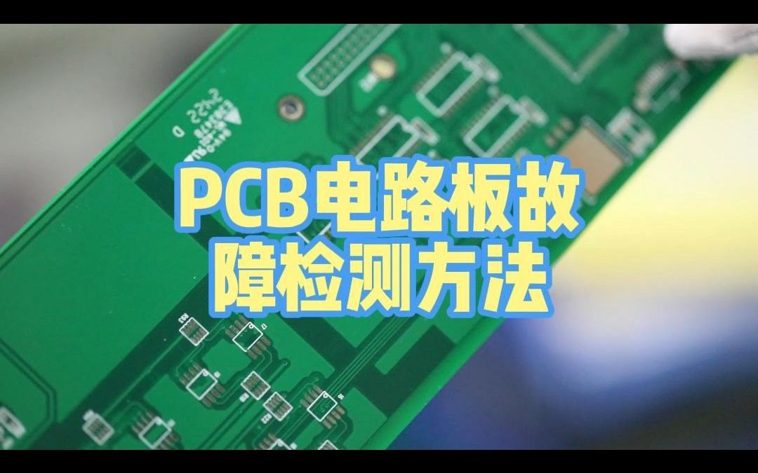 PCB电路板故障检测方法