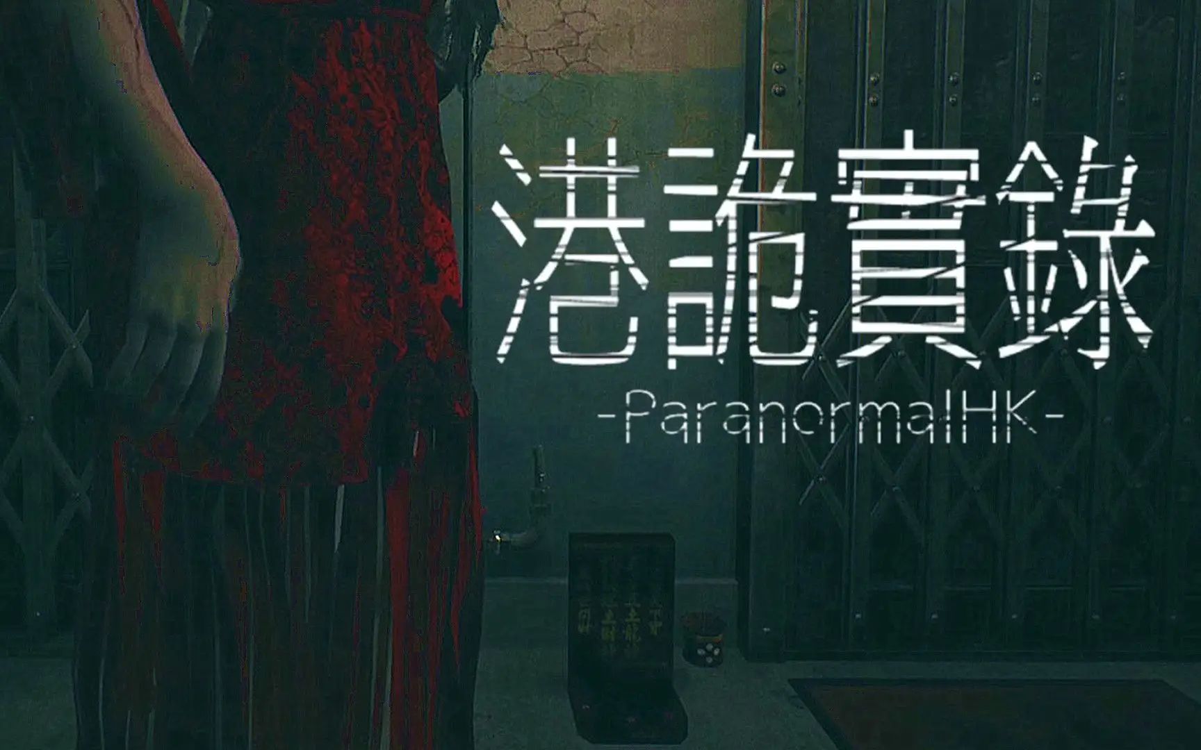 【港诡实录】勇敢绵绵,不怕佳慧!不知道会不会有下一期.