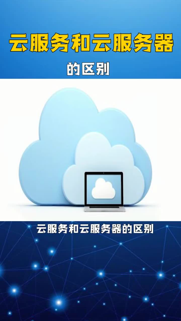 云服务和云服务器的区别#程序员