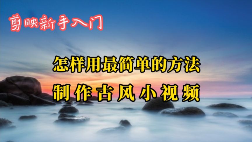 剪映新增多种诗词素材,文字动画一键添加,制作古风视频太方便了