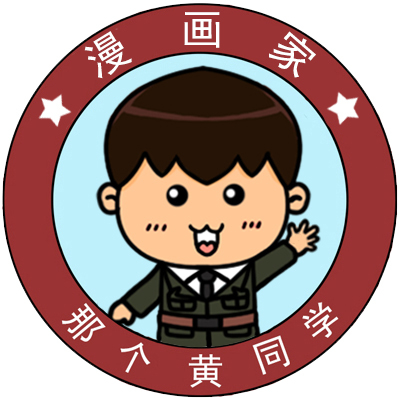 漫画家-那个黄同学 